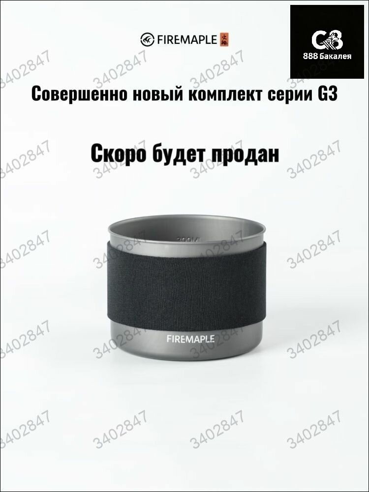 Эксклюзивная титановая посуда Fire Maple G3 300 мл легкая 34.5 г