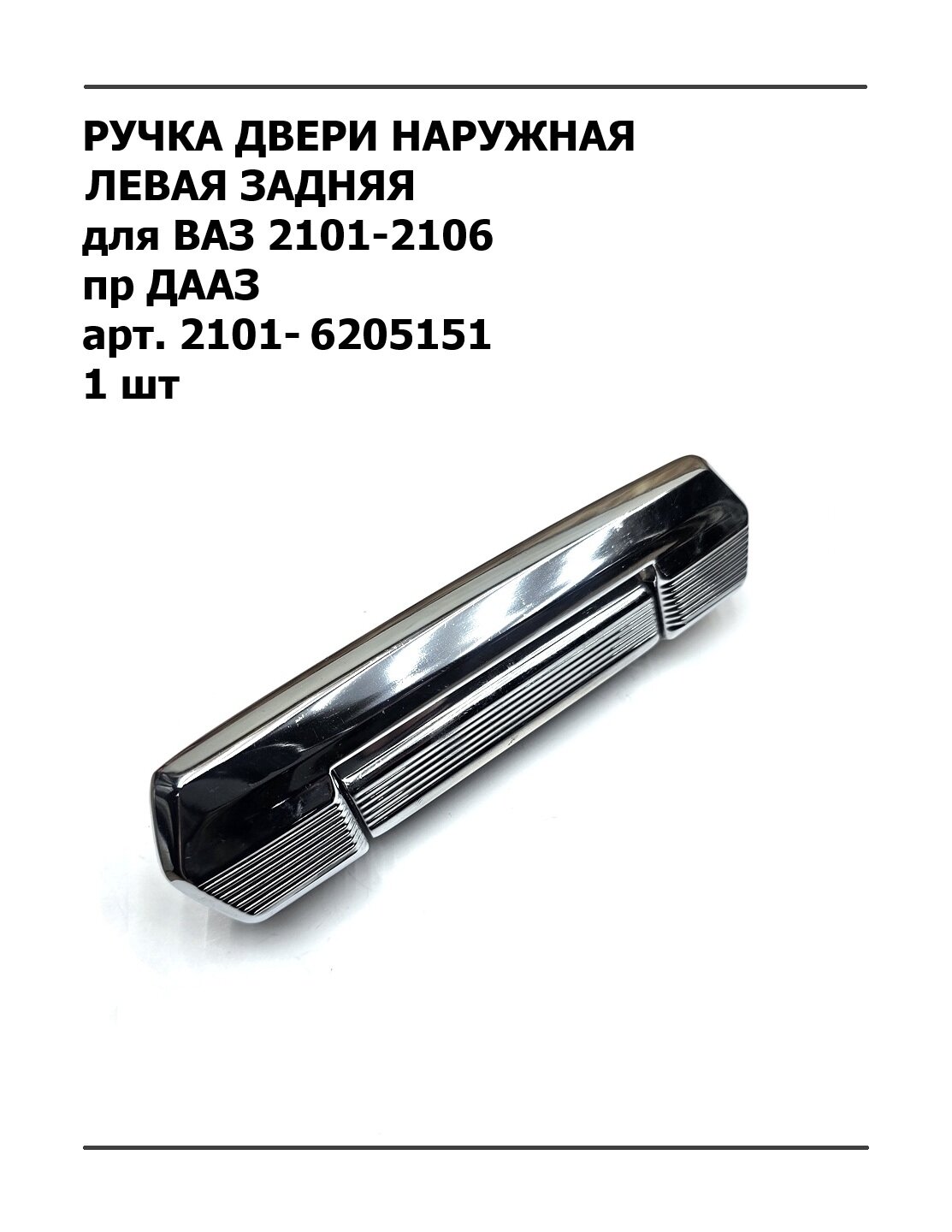 Ручка двери наружная левая задняя для ВАЗ 2101-2106 1 шт ДААЗ арт. 2101-6205151