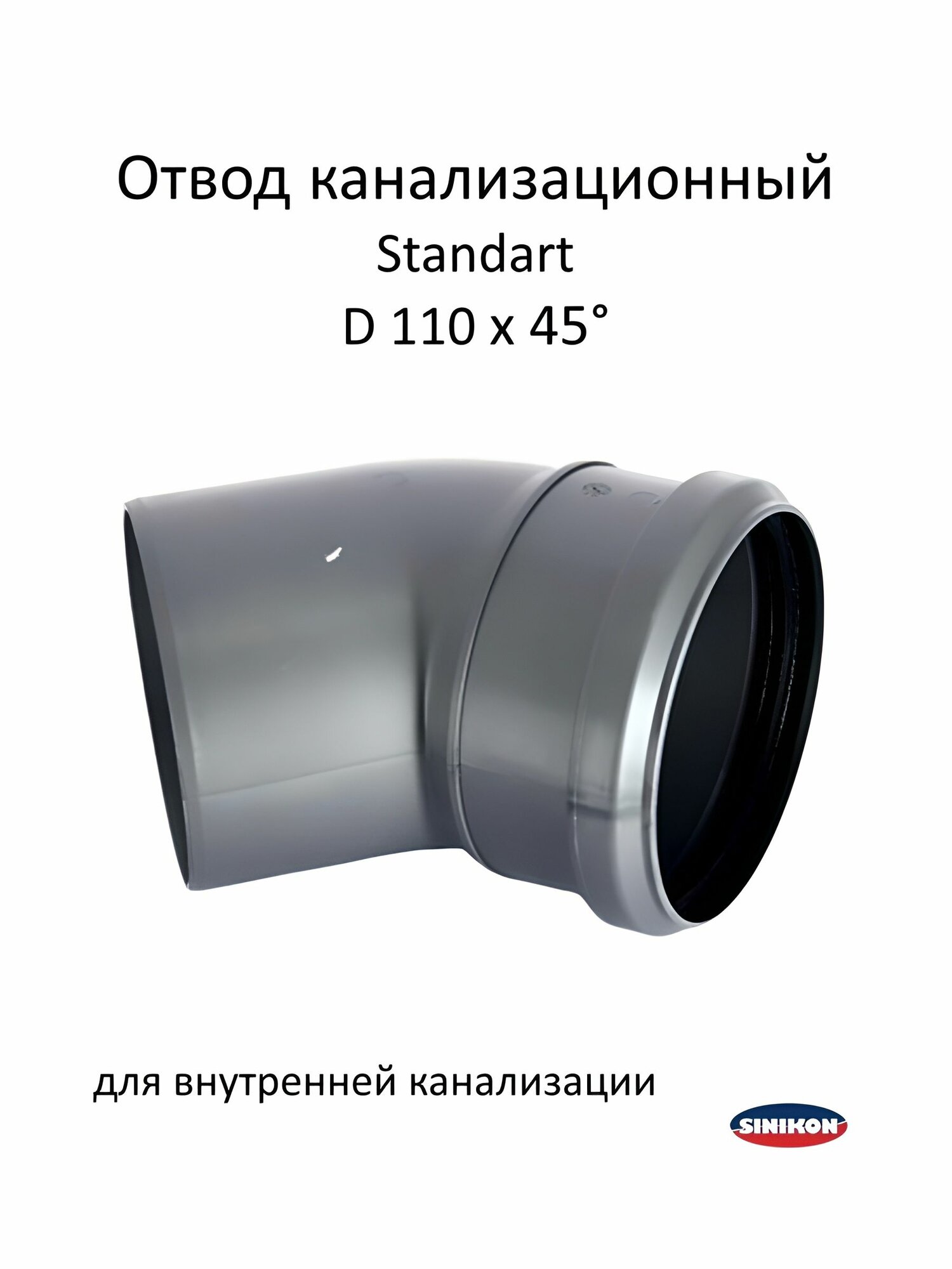 Отвод канализационный Sinikon Standart D110 45