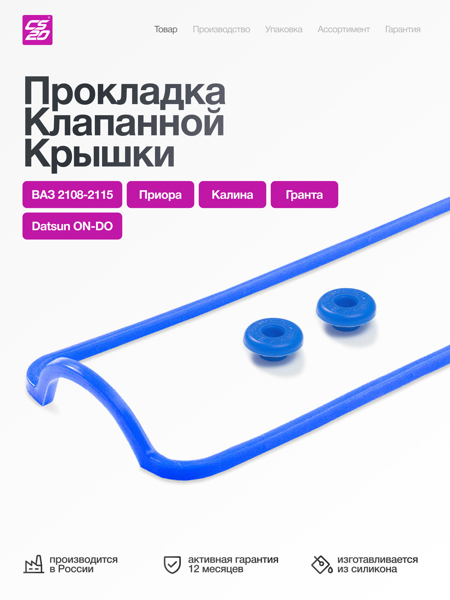 Прокладка для а/м ВАЗ-2108-099, 2110-12, 2113-15, Lada 2170,2190,1118 клапанной крышки со втулками, силикон 2108-1003270