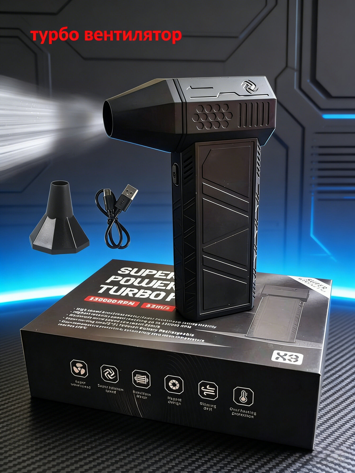 Многофункциональный турбо вентилятор, Turbine Fan, 180W, 130000 RPM, Емкость аккумулятора 8000 мАч