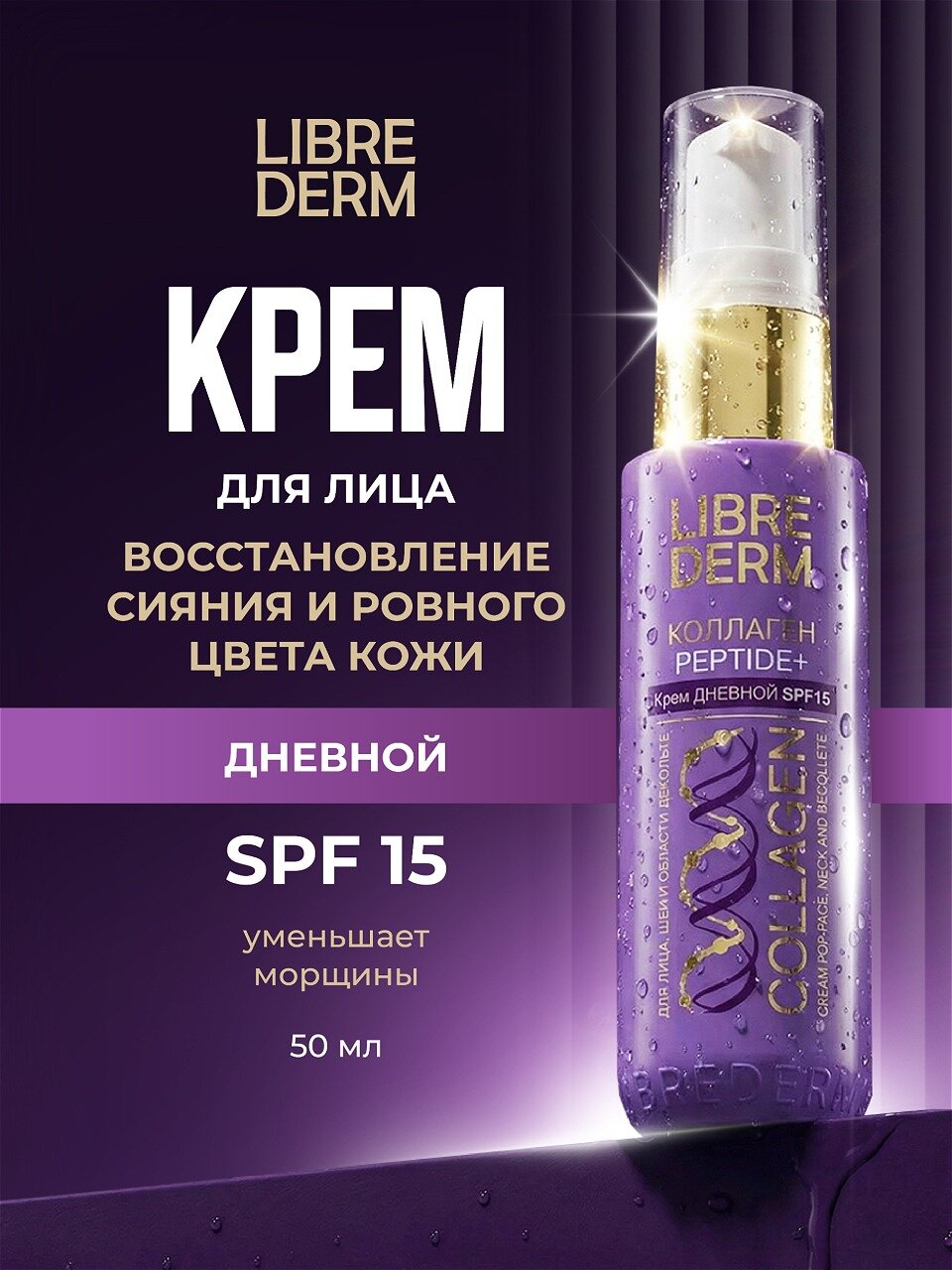 Крем дневной для восстановления сияния и ровного цвета кожи Librederm Collagen Peptide+ SPF15 50мл