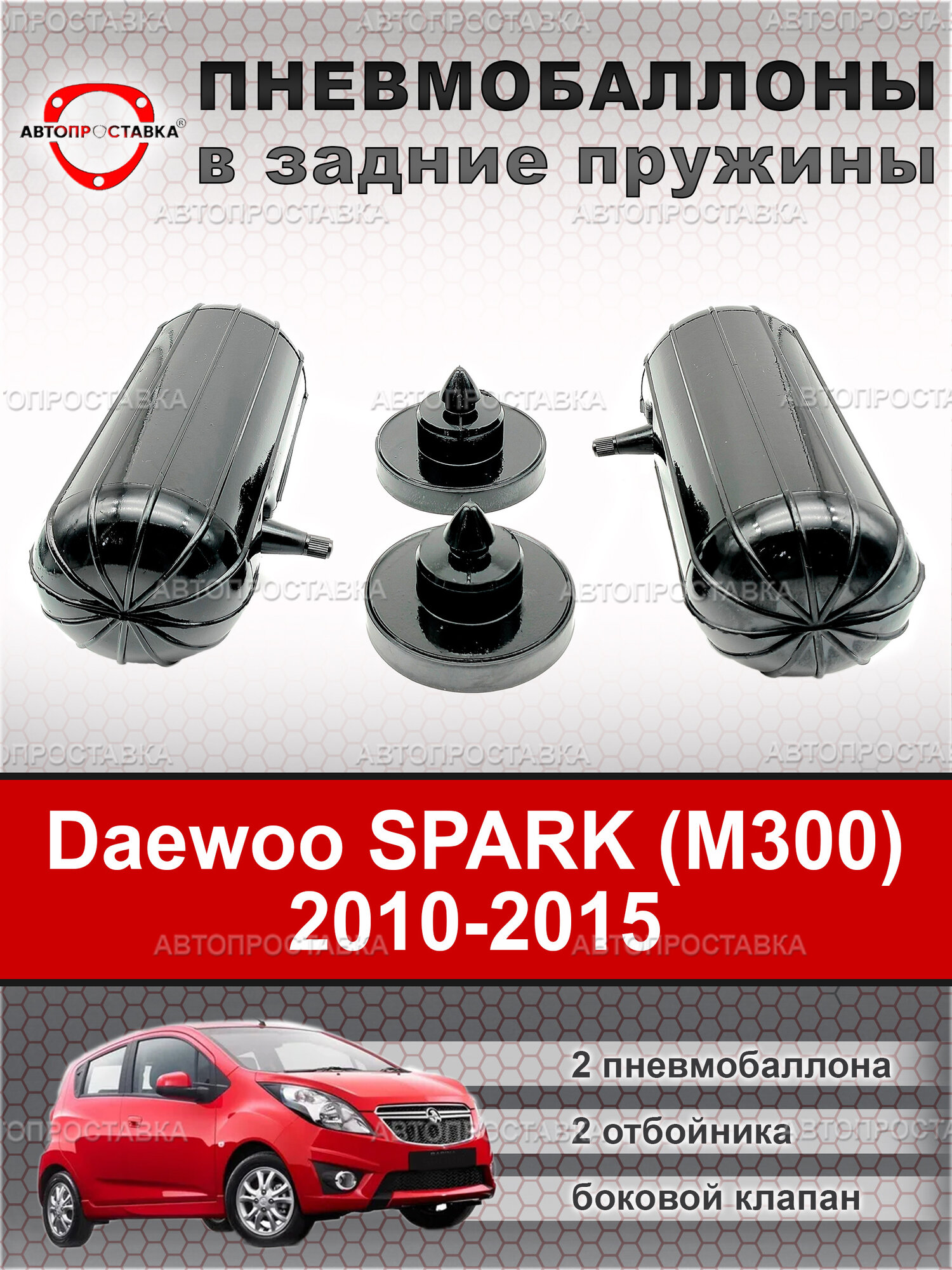 Пневмобаллоны в пружины Daewoo SPARK (M300) 2010-2015 / пневмобаллоны в задние пружины / Автопроставка