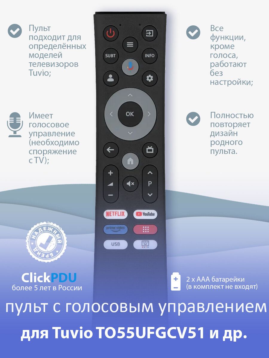 Пульт для телевизора Tuvio TO55UFGCV51 и др. голосовой
