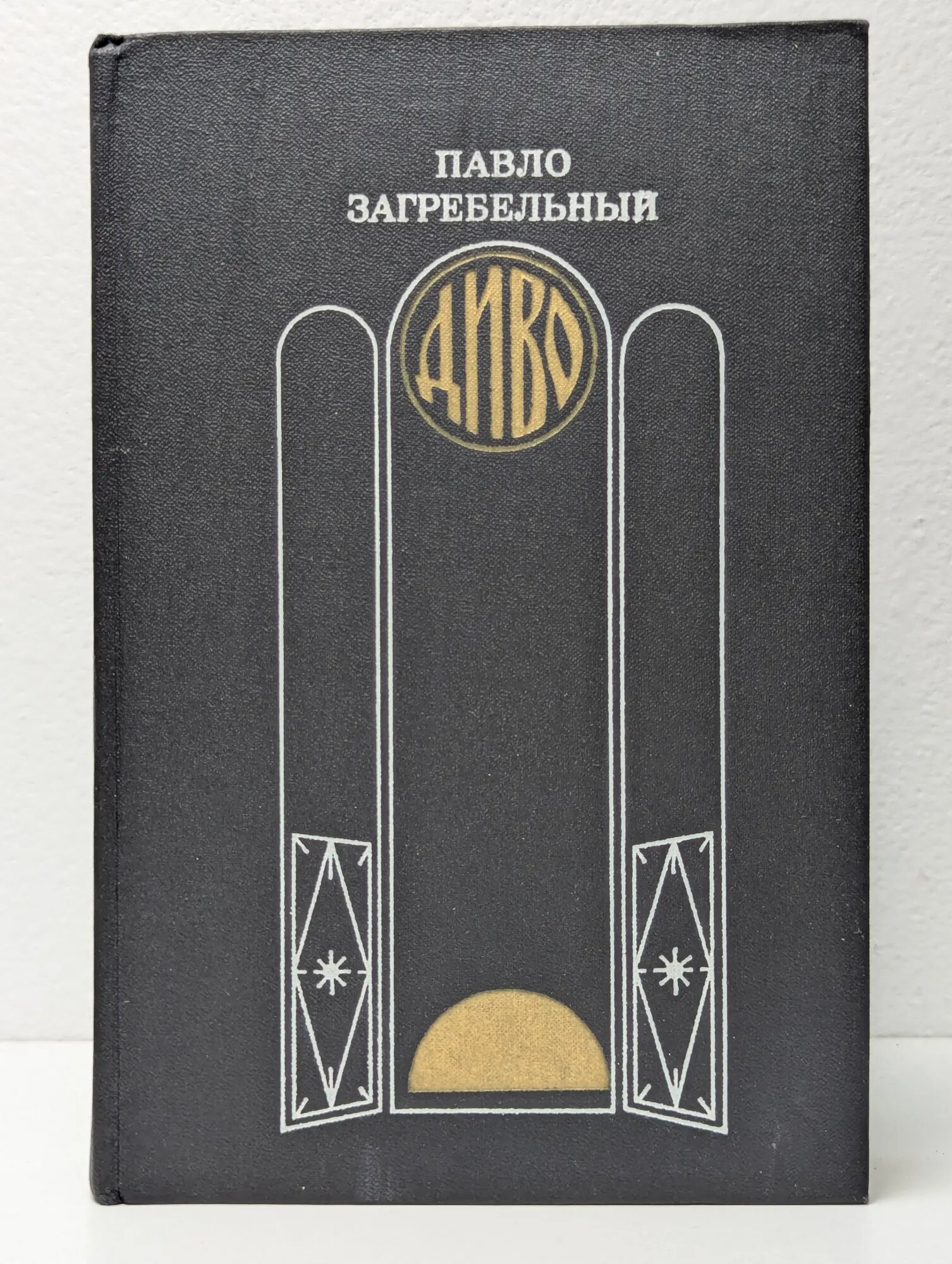 Диво Загребельный Павло Архипович 1982