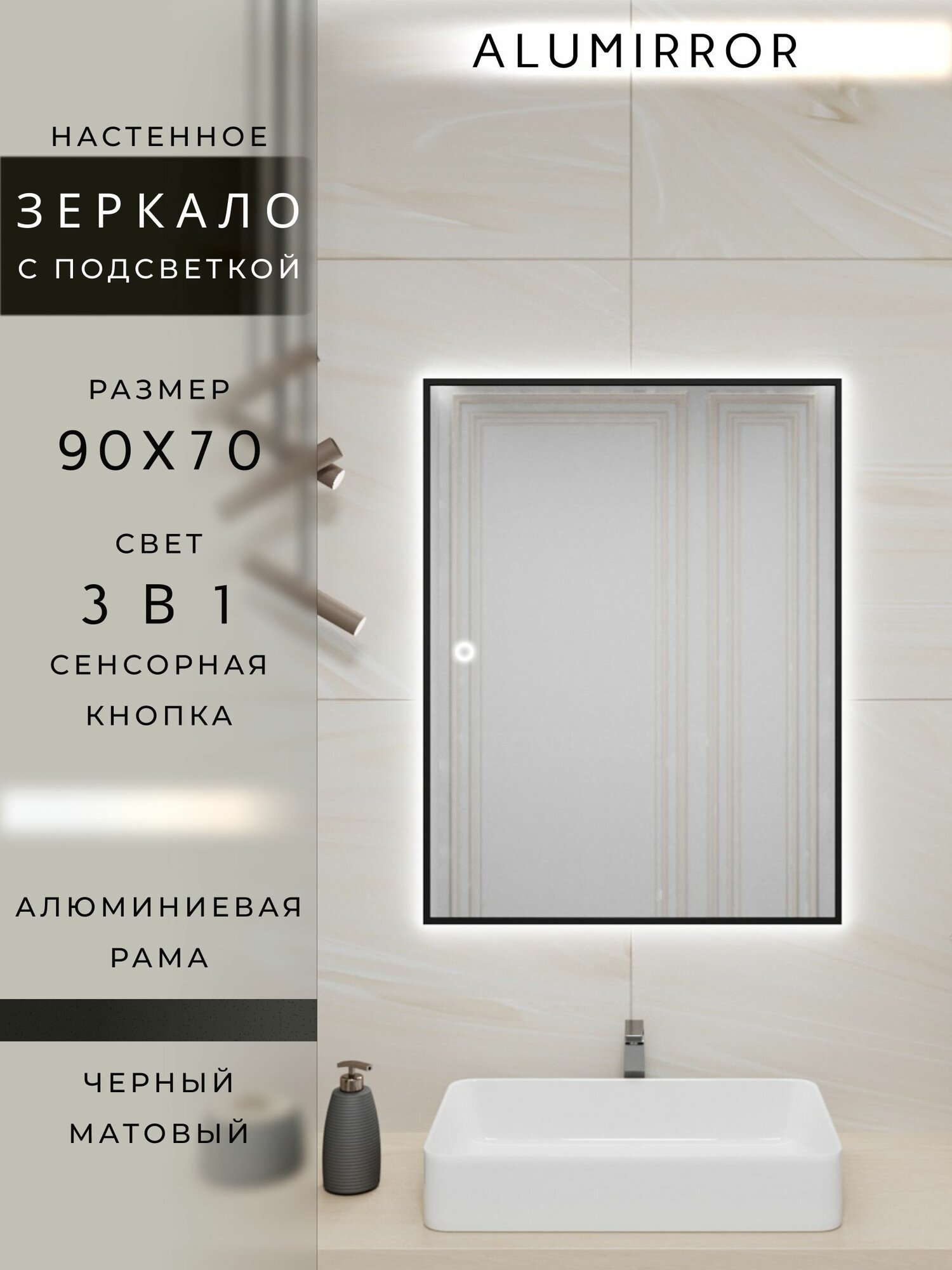 Зеркало в ванную 90х70 см. черное с подсветкой сенсорное настенное ALUMIRROR