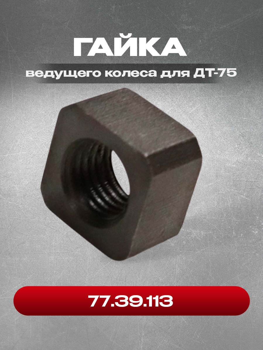 Гайка 77.39.113 ведущего колеса для ДТ-75