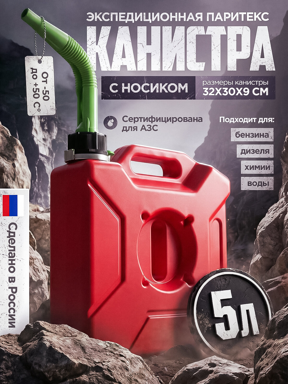 Канистра плоская для ГСМ экспедиционная Паритекс 5 литров красная с носиком