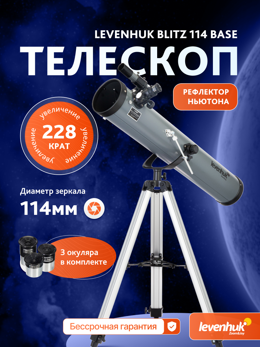 Телескоп Levenhuk (Левенгук) Blitz 114 BASE