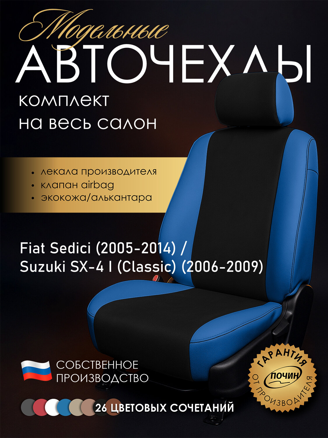 Авточехлы Fiat Sedici / Suzuki SX-4 "Лима" алькантара-экокожа, синий/черный