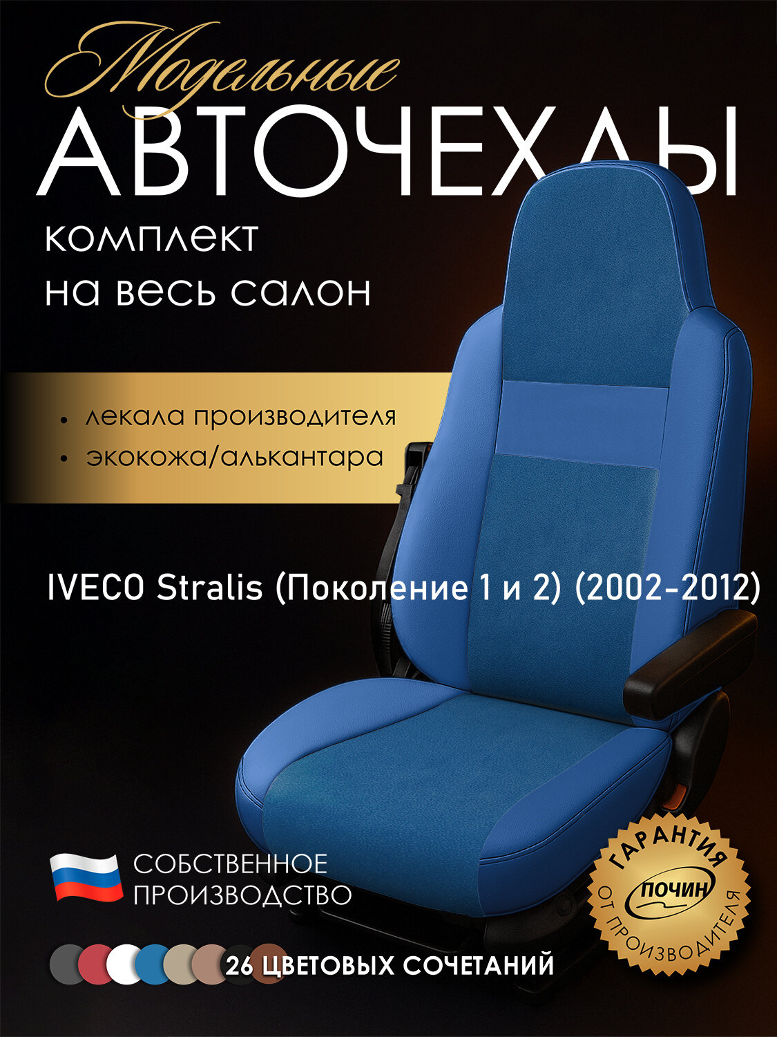 Авточехлы IVECO Stralis (Поколение 1 и 2) (2002-2012) "Truck" алькантара-экокожа, синий