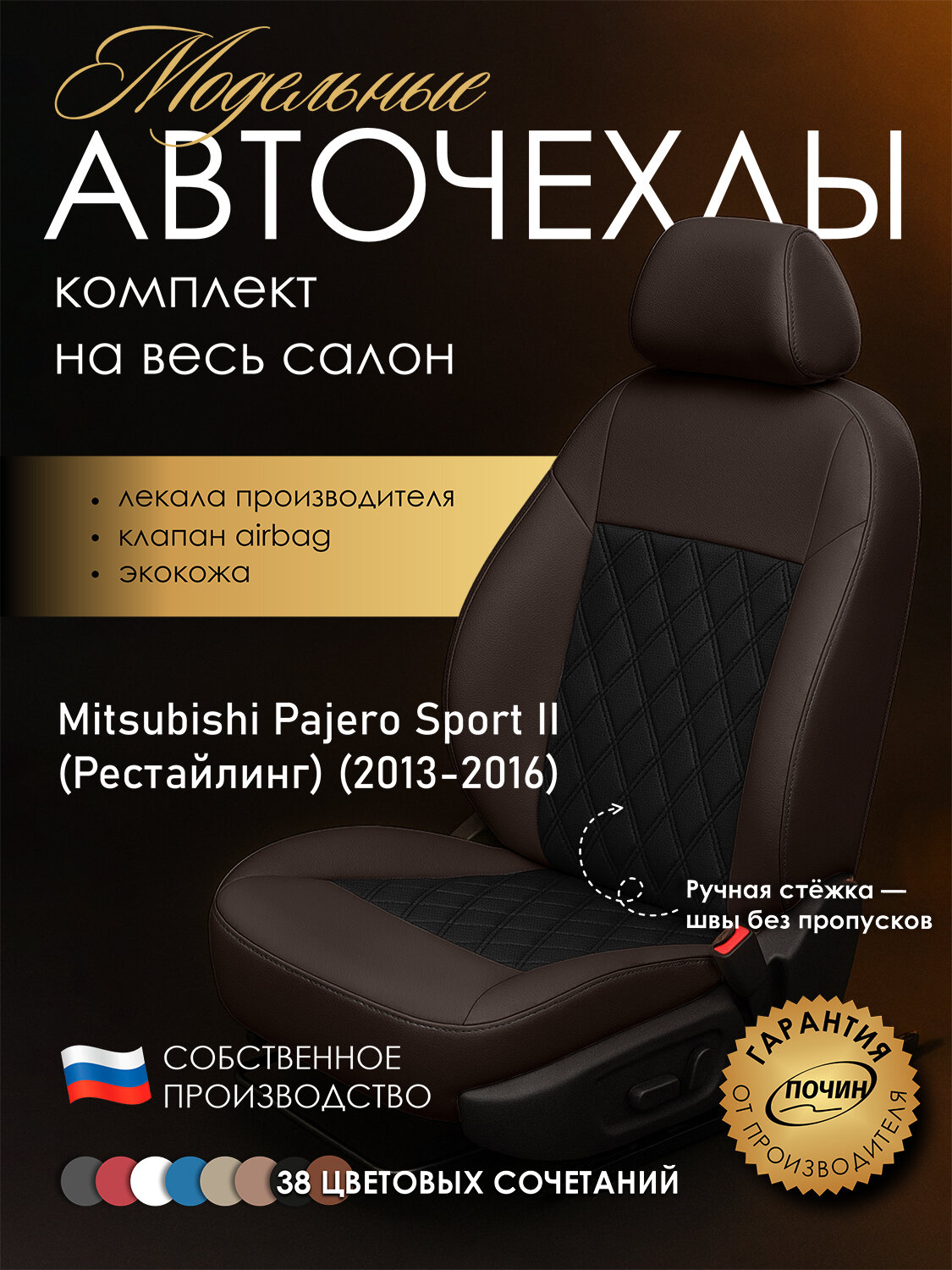 Авточехлы Mitsubishi Pajero Sport II (Рестайлинг) "Двойной ромб" экокожа, коричневый/черный
