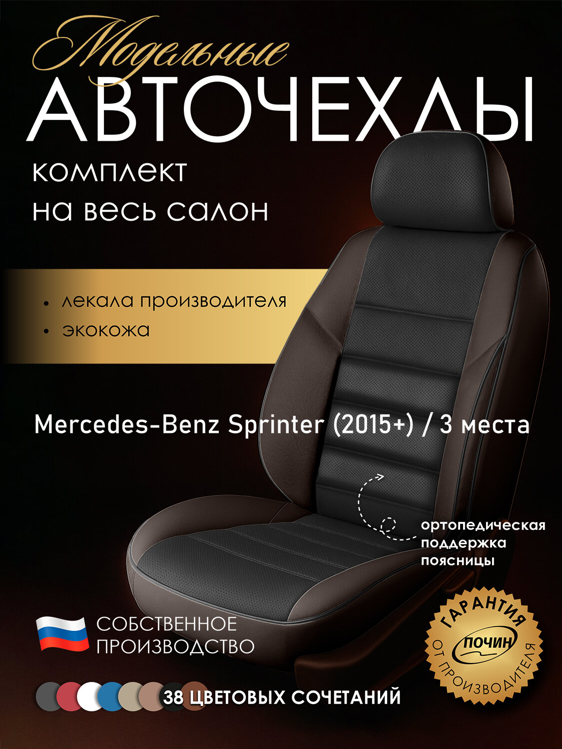 Авточехлы Mercedes-Benz Sprinter (1+2) (2015+) "Трио" экокожа, коричневый/черный