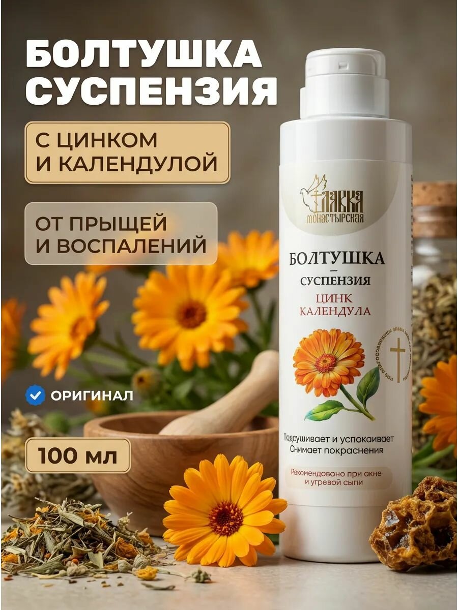 Болтушка для лица Подсушивает и успокаивает с Цинком и календулой, 100 мл