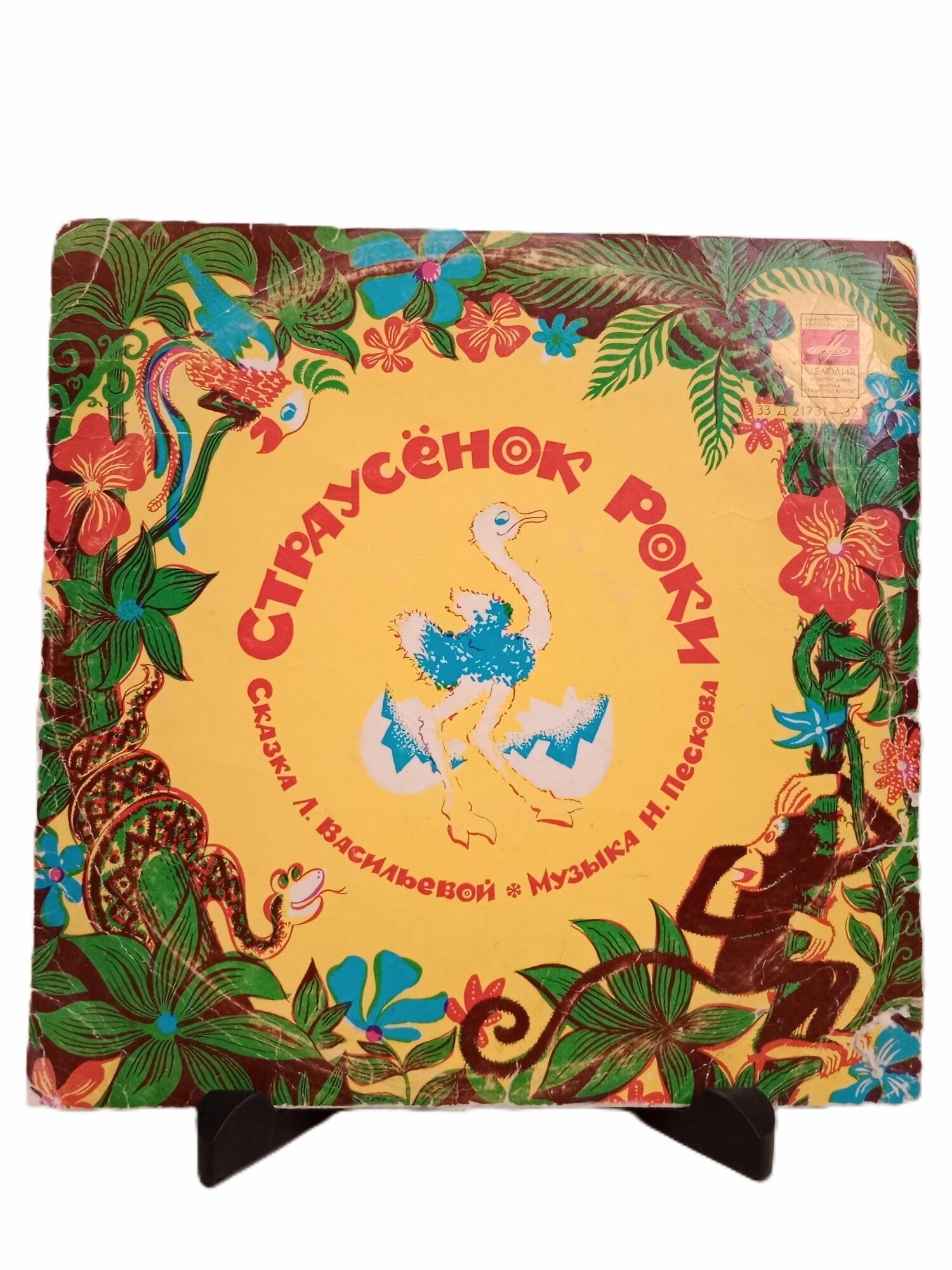 Л. Васильева - Страусёнок Роки (10" 1LP Мелодия, СССР 1978, VG/VG)