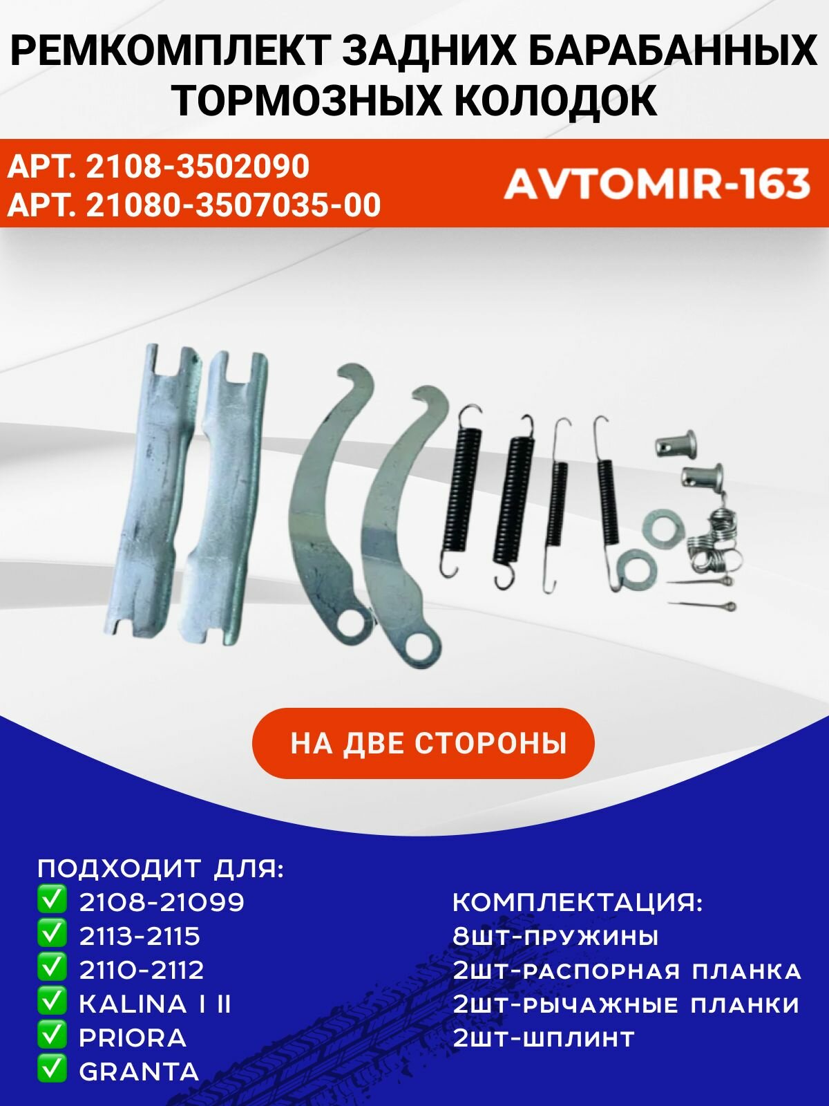 Ремкомплект задних барабанных тормозных колодок / Пружины и "солдатики" заднего тормоза. Арт.2108-3502090. Подходит для Kalina (Калина), Granta (Гранта), Priora (Приора), 2108-2190