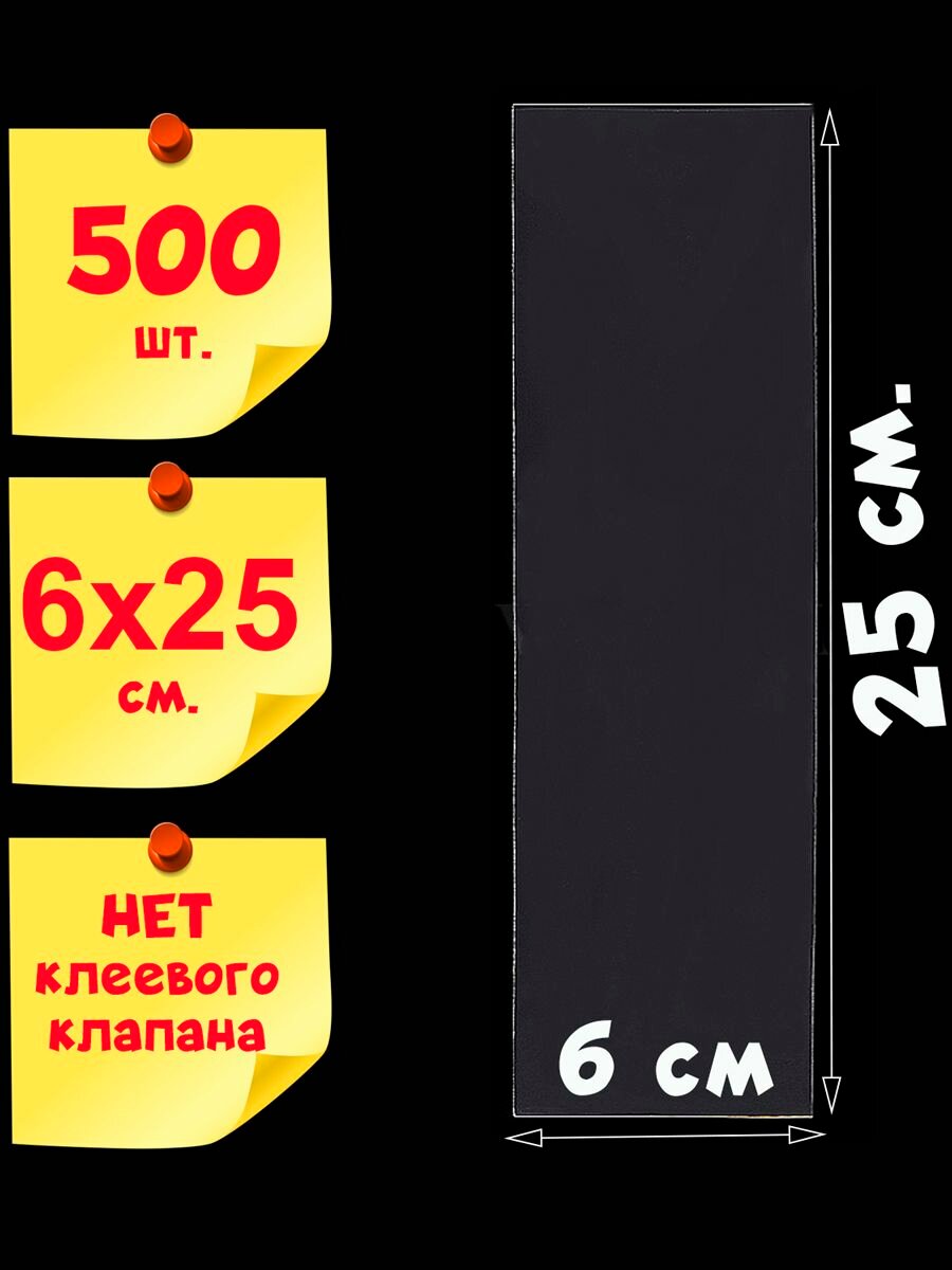 500 пакетов 6х25 см без клеевого клапана бопп прозрачные упаковочные