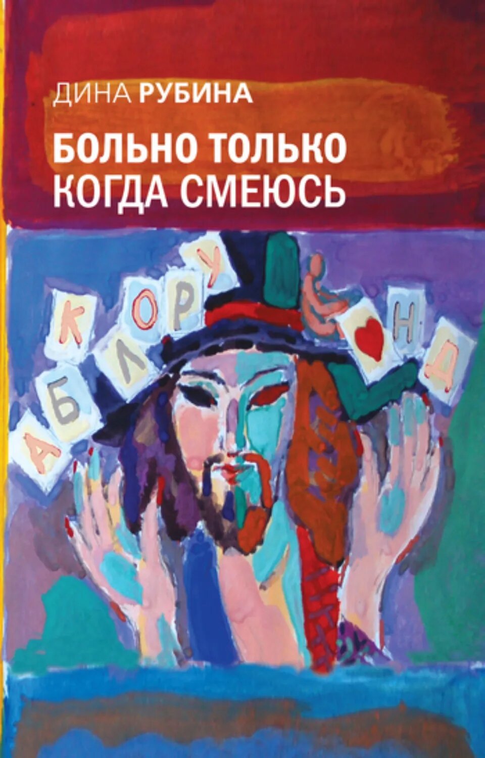 Больно только когда смеюсь [Цифровая книга]