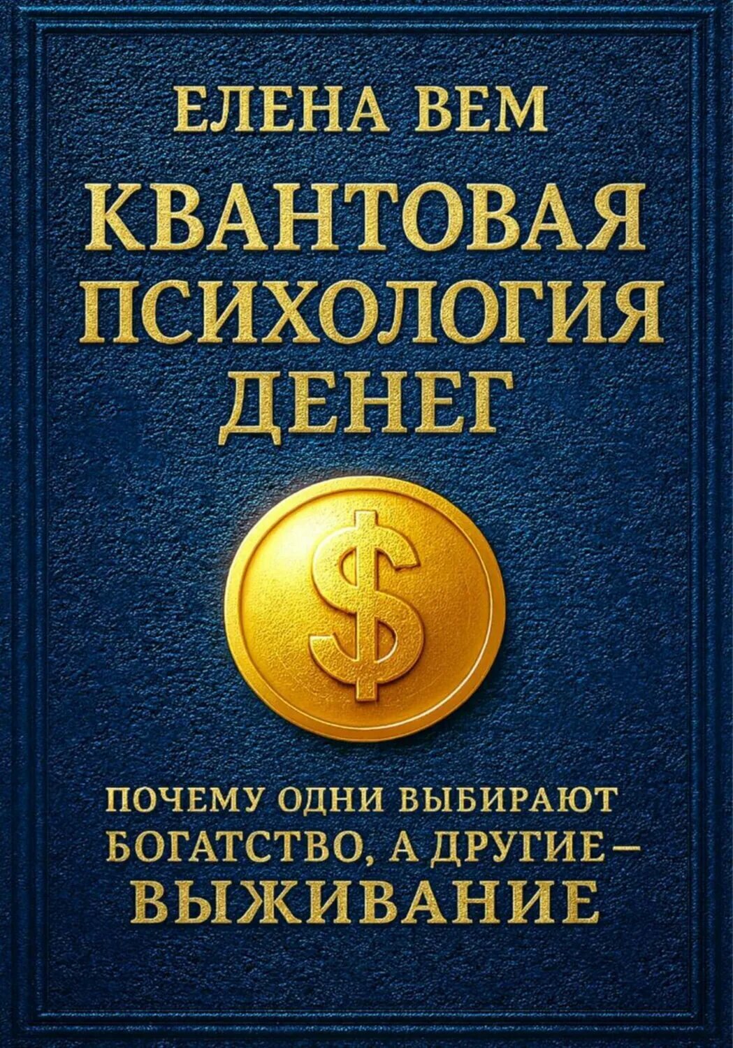 Квантовая психология денег: почему одни выбирают богатство, а другие – выживание [Цифровая книга]