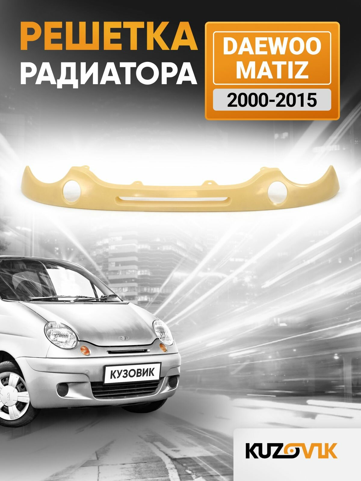 Решетка радиатора для Дэу Матиз Daewoo Matiz (2000-2015) решетка бампера с отверстиями под поворотники