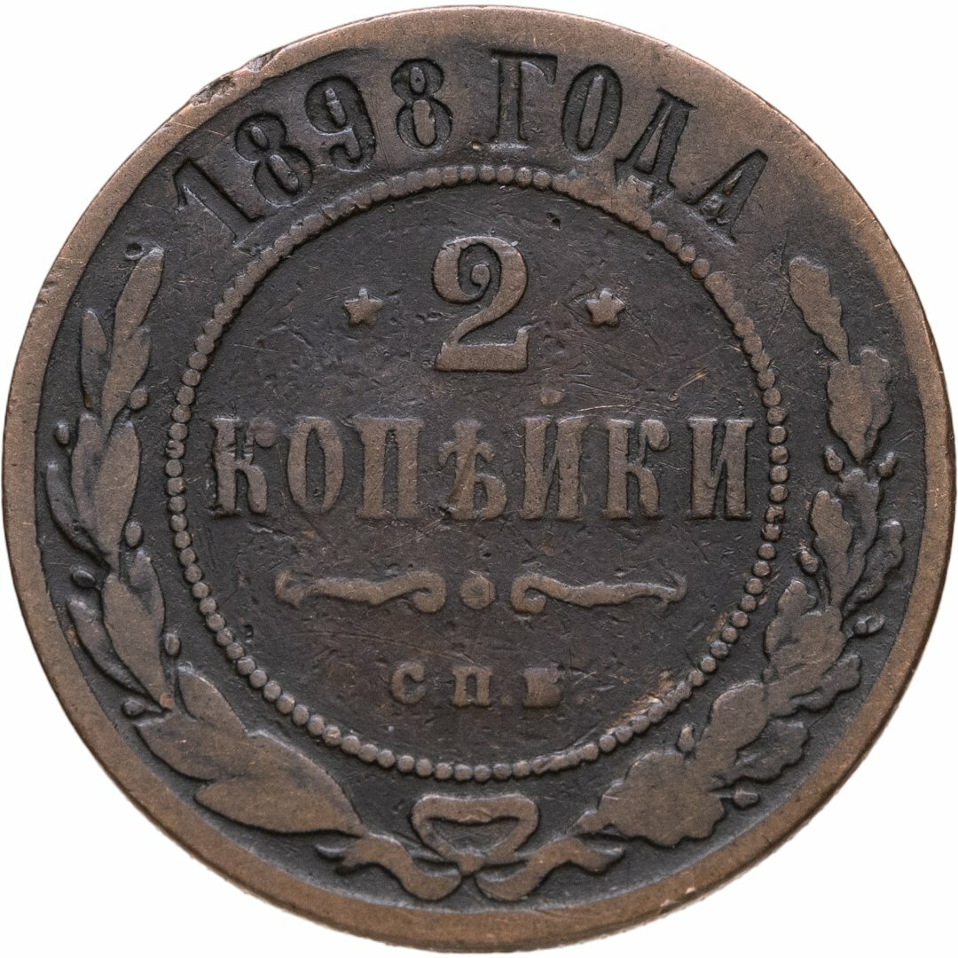 2 копейки 1898 СПБ, Медь, в сохранности F