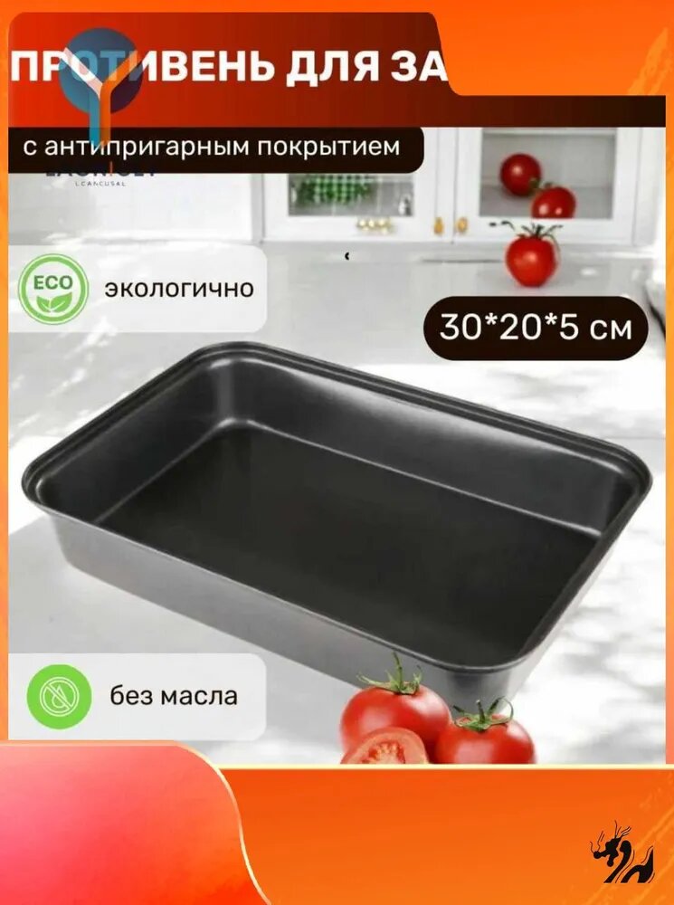 Противень, 30 см х 20 см