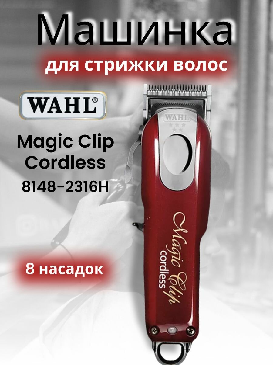 Wahl Magic Clip Cordless Машинка аккумуляторная 8148-316Н/2316H