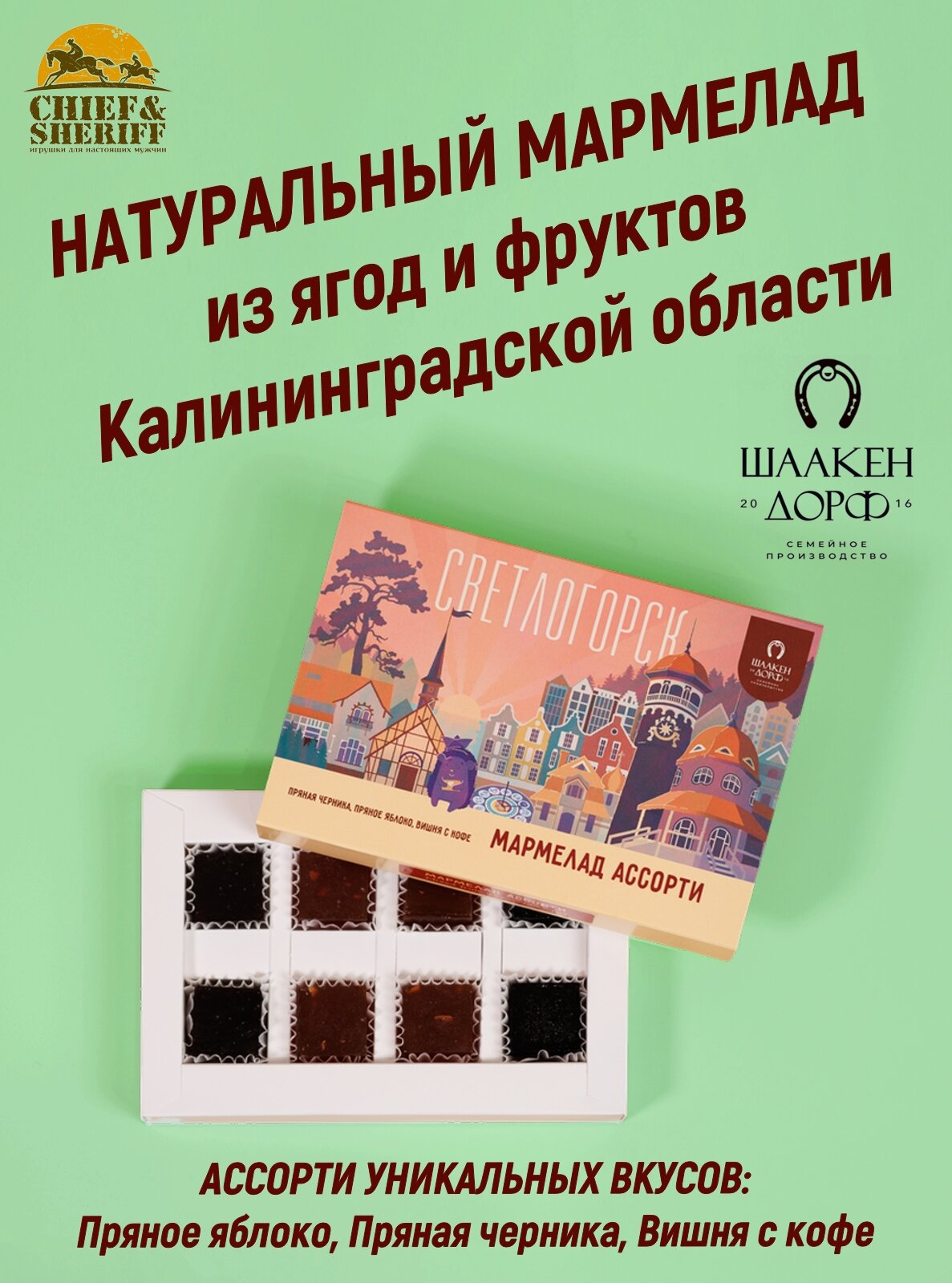 Мармелад ассорти (черника, яблоко, вишня) Светлогорск, Schaaken Dorf, 125 гр