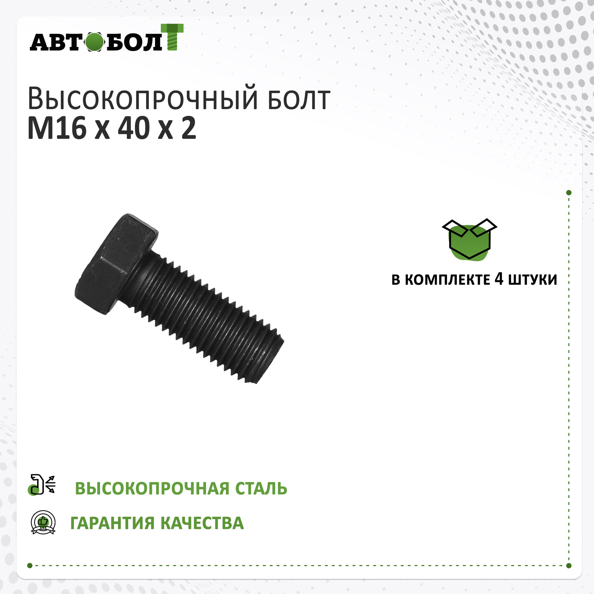 Болт высокопрочный с полной резьбой M16 x 40 x 2 - 10.9 чёрный, 4 штуки