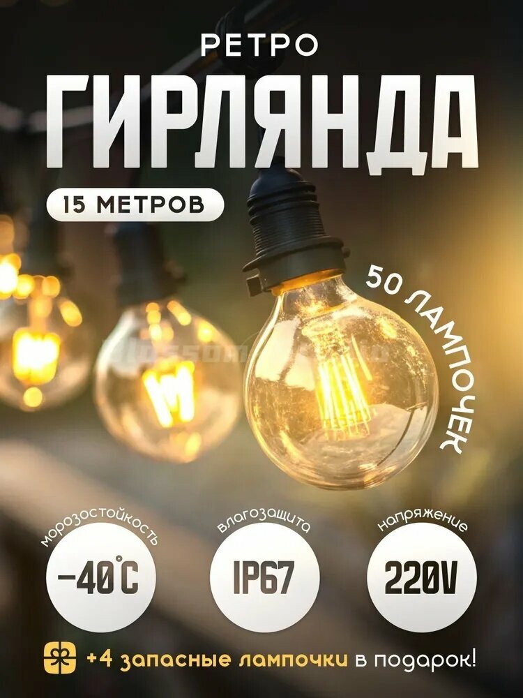 Электрогирлянда уличная Ретро Накаливания 50 ламп, 15 м, питание От сети 220В, 1 шт