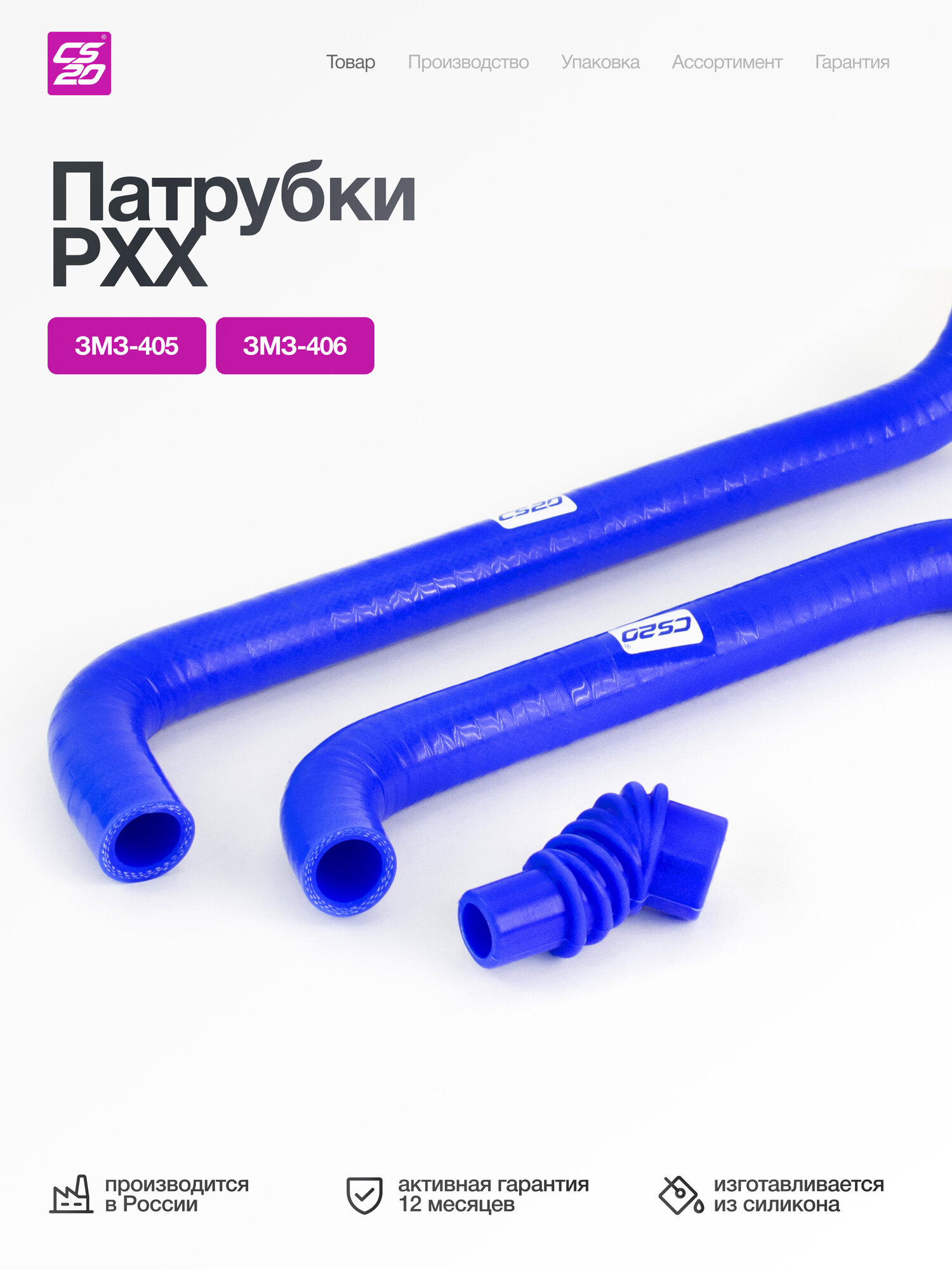 Патрубки регулятора холостого хода (РХХ) для а/м ГАЗ ЗМЗ-405 3шт, силикон