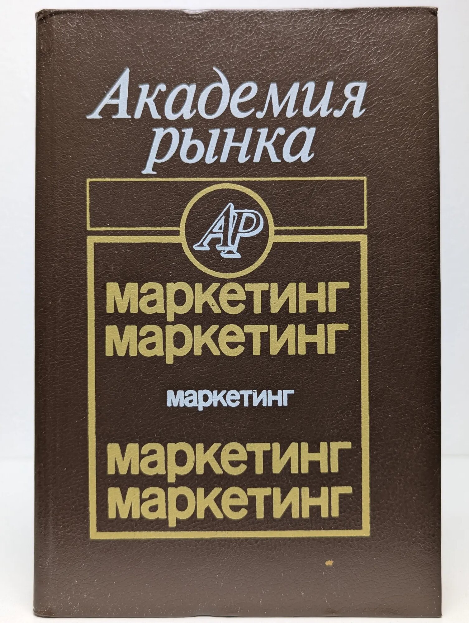 Академия рынка. Маркетинг Букерель Фернан, Дайан Арман 1993