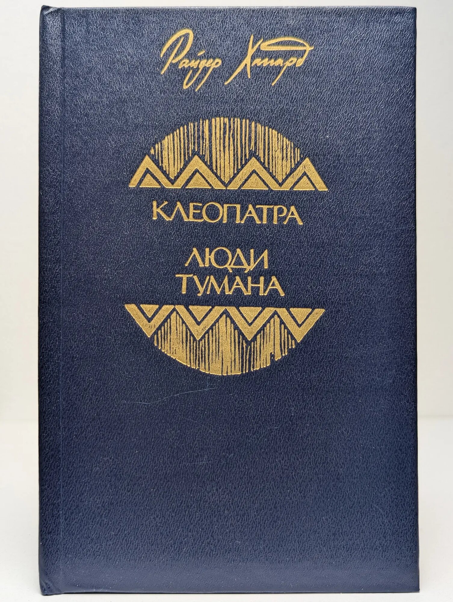 Клеопатра. Люди тумана Хаггард Генри Райдер 1989