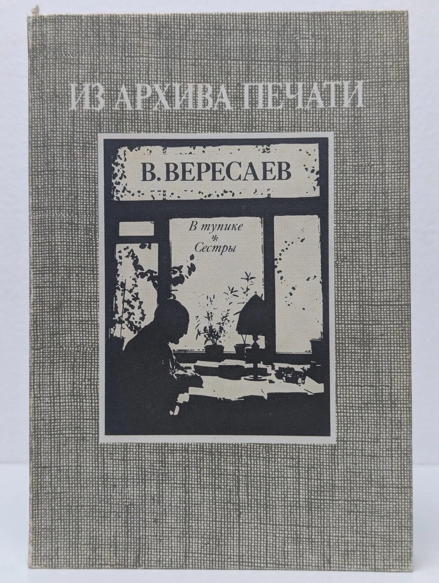 В тупике. Сестры Вересаев Викентий Викентьевич 1990