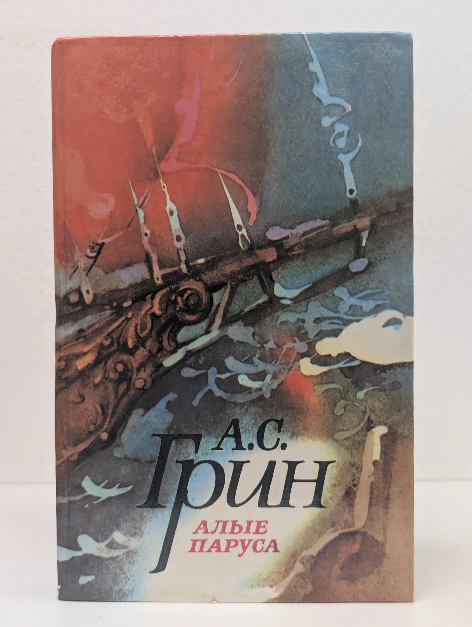 Алые паруса Грин Александр Степанович 1985