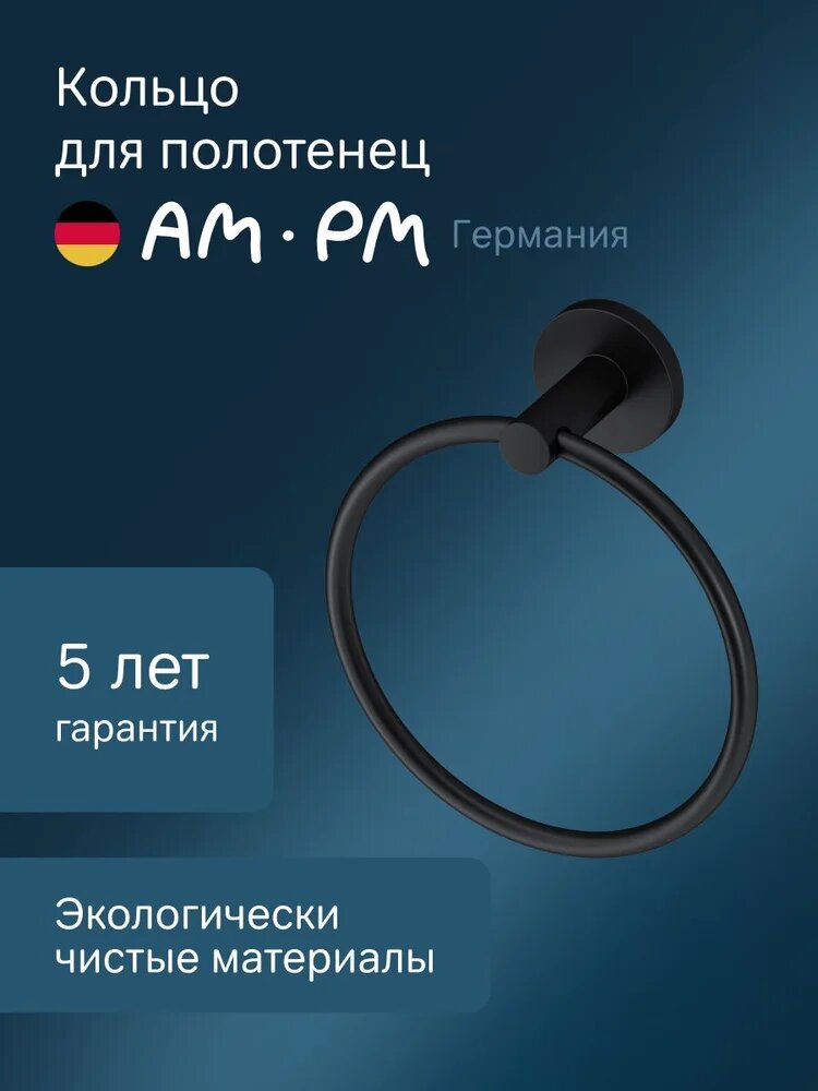 Держатель для полотенец AM.PM X-Joy A85A34422 кольцо, черный, глянцевый, держатель для полотенец в ванную, круглый