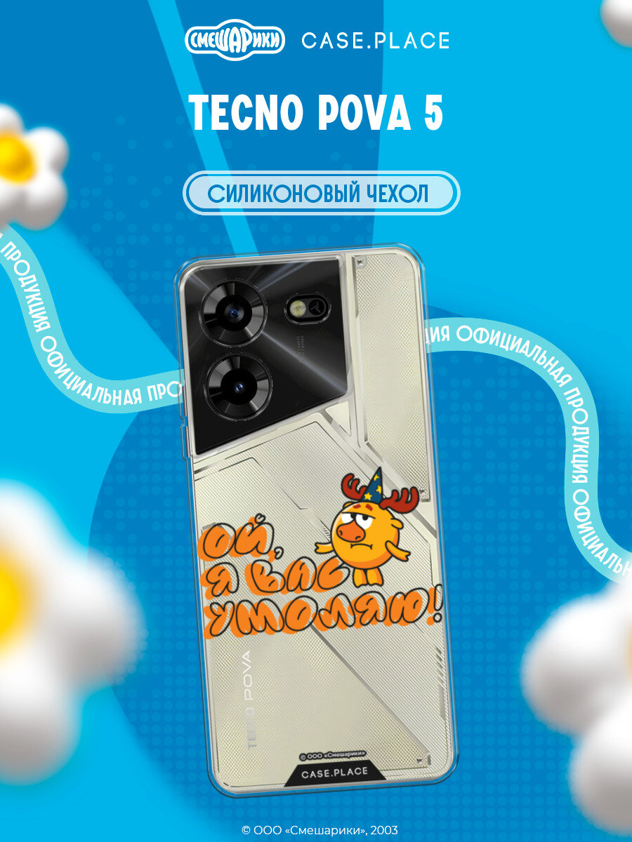 Чехол на Tecno Pova 5 / Текно Пова 5 с принтом Смешарики цитата Ой, я вас умоляю!