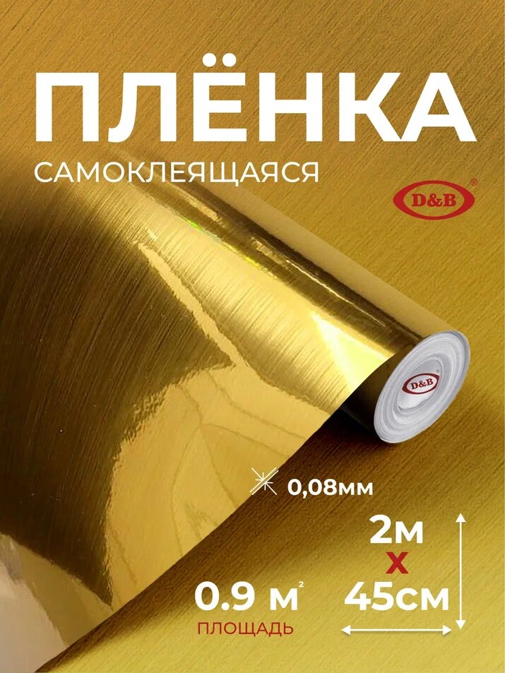 Пленка самоклеющаяся для мебели 45см х 2м D&B / пленка самоклеящаяся для кухни, цвет золото