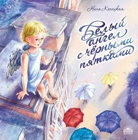 Книга "Белый ангел с чёрными пятками"