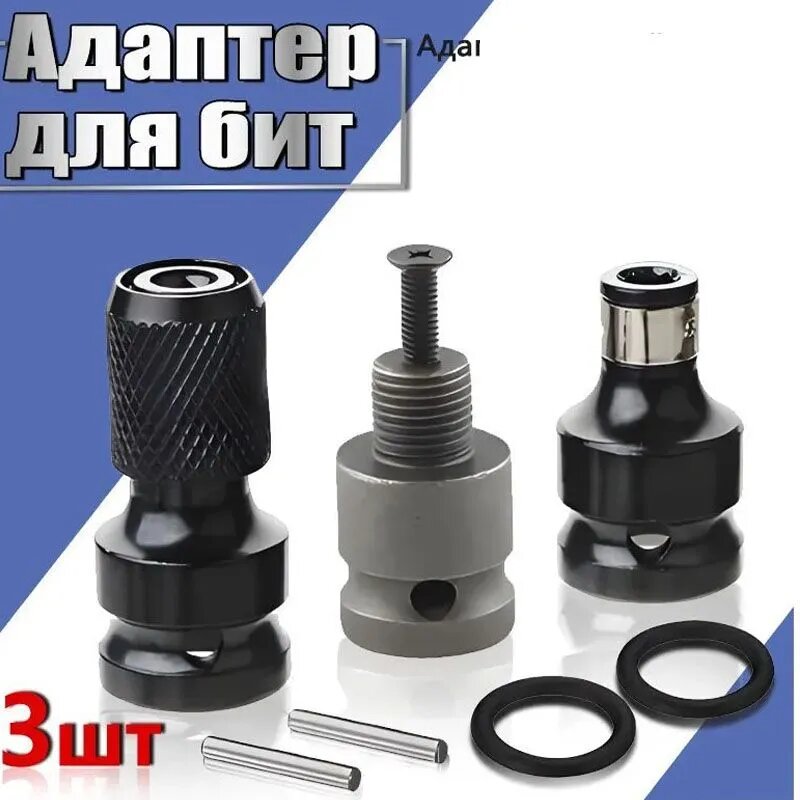 Адаптер для гайковерта на патрон + Адаптер для бит + Переходник 1/2 на биту ударный, насадки для гайковерта Набор 3в1