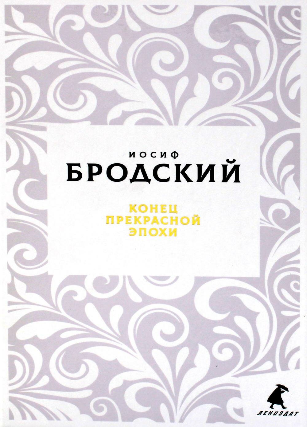 Бродский И. Конец прекрасной эпохи (139624)