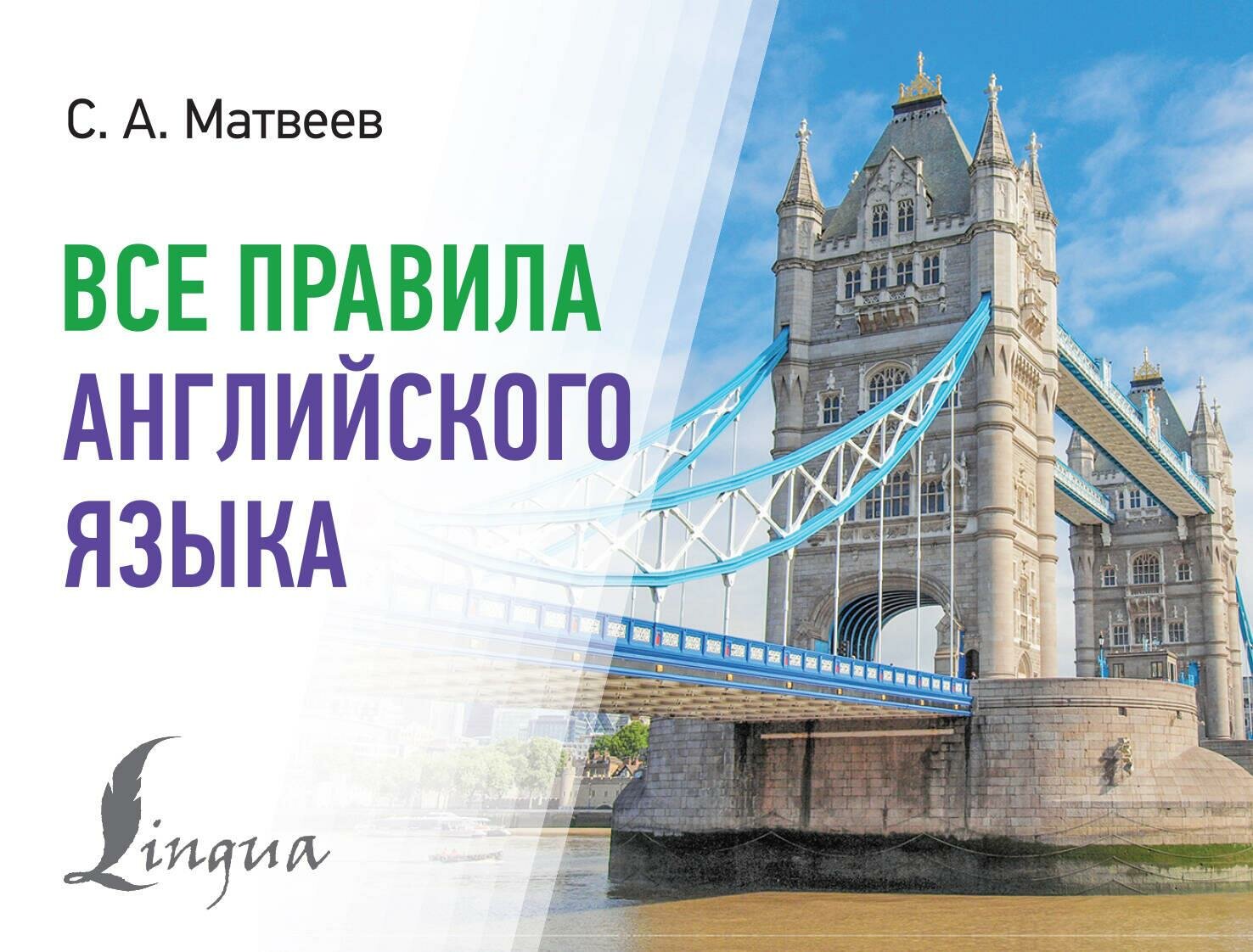 Книга "Все правила английского языка"