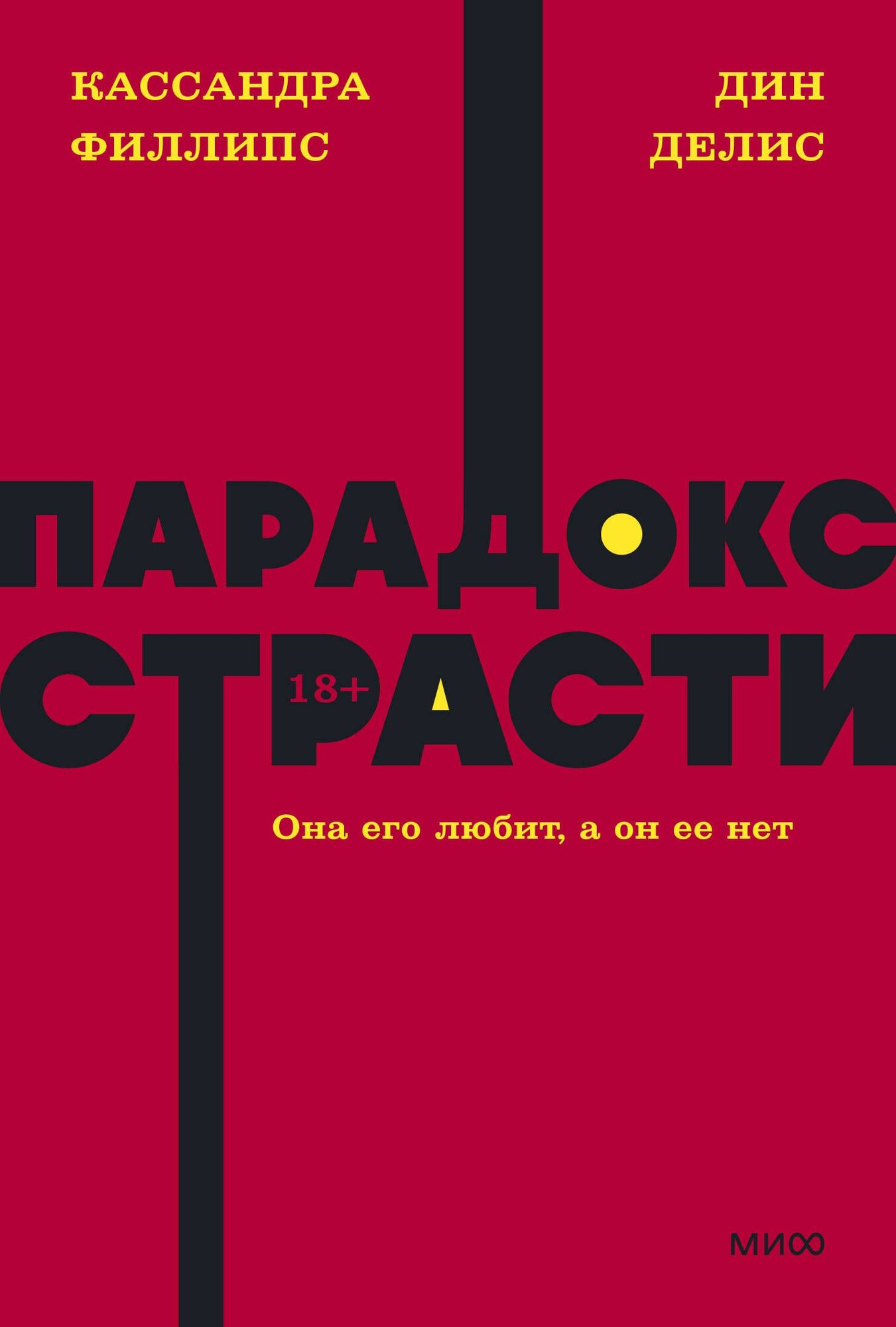 Книга "Парадокс страсти. Она его любит, а он ее нет. NEON Pocketbooks"