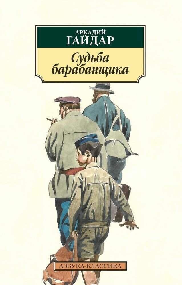 Гайдар А. Судьба барабанщика