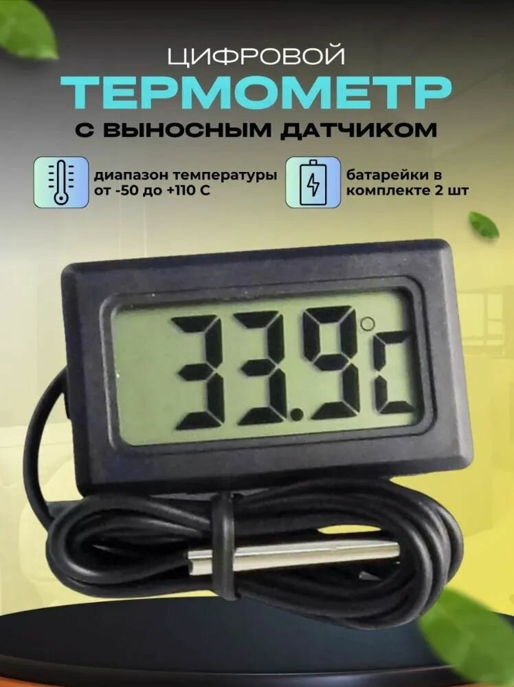 Уличный термометр TMP-10 с выносным датчиком измерение температуры в бане, на улице, в жидкостях и грунте