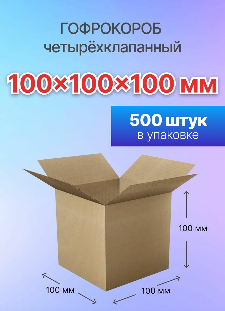 Коробка для посылок кортонная четырехклапанная 100х100х100 мм, Т-11, 500 штук