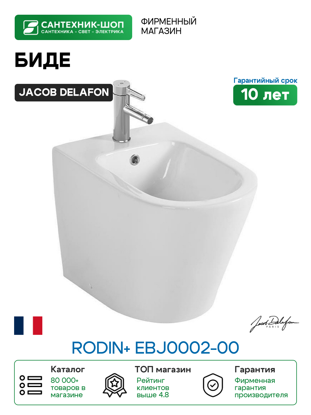 Биде Jacob Delafon Rodin+ EBJ0002-00 Белое