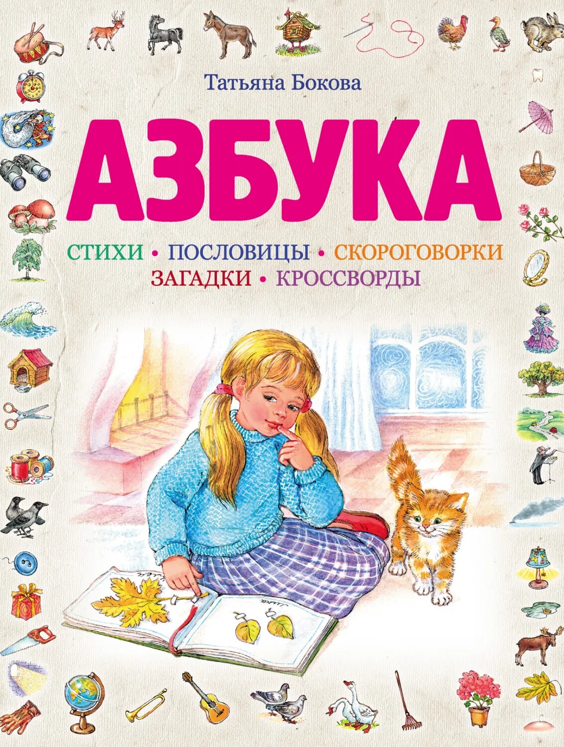 Азбука [Цифровая книга]