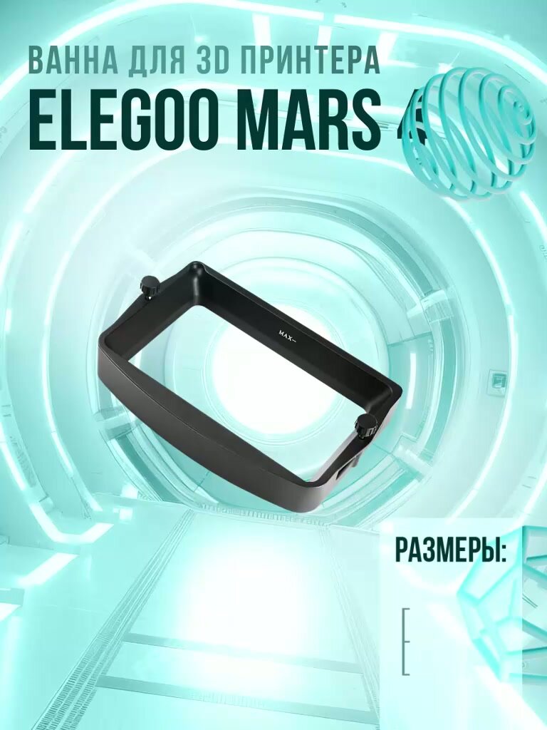 Ванна для 3D принтера Elegoo Mars 4 — фото 1