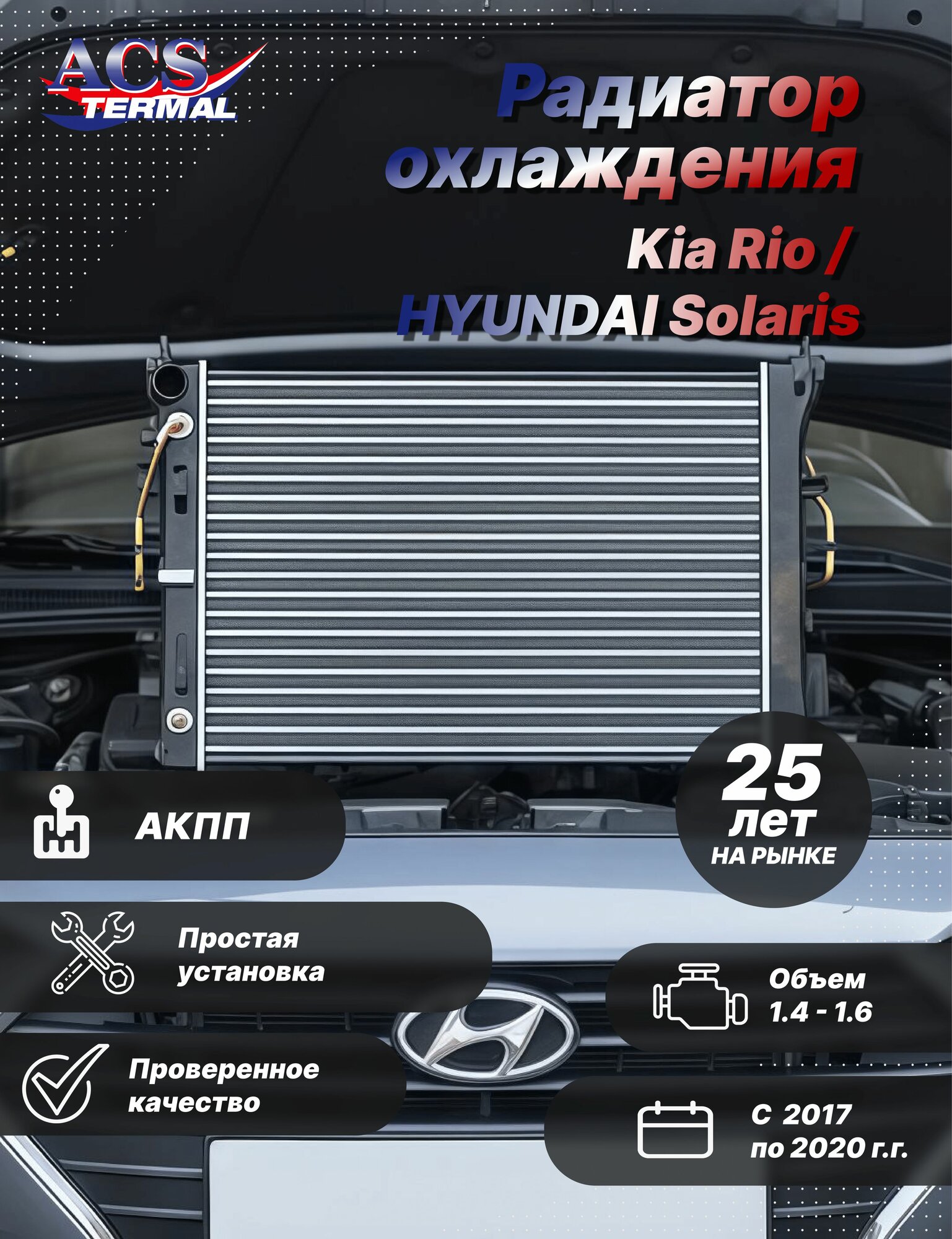 336758 Радиатор охлаждения для HYUNDAI Solaris / KIA Rio 1.4-1.6 (17-20) AT